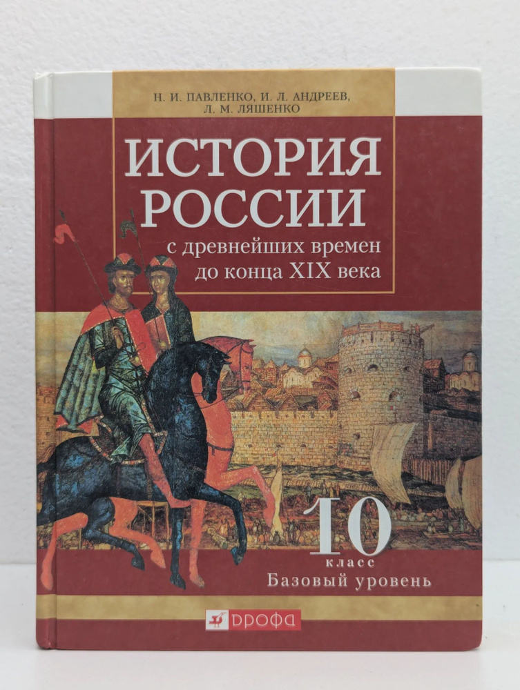 История России с древнейших времён до конца XIX века купить на OZON по низкой цене (2616286611)