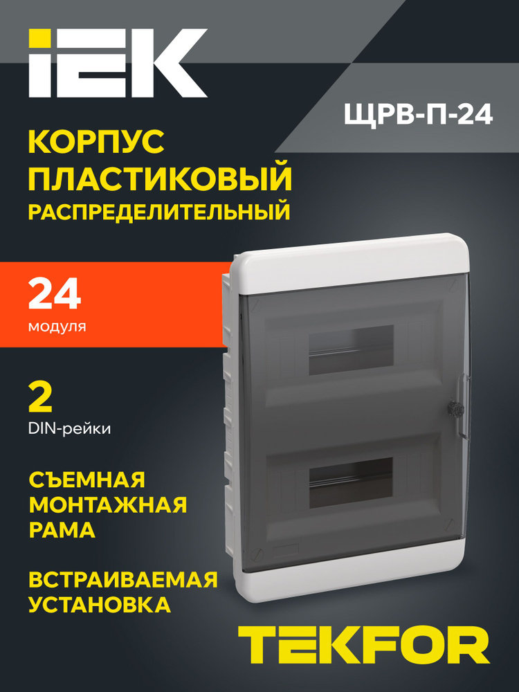 TEKFOR Корпус пласт. ЩРВ-П-24 IP41 черн. прозр. дверь IEK купить на OZON по низкой цене (2235010968)