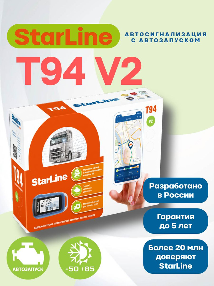 Автосигнализация с автозапуском для грузовиков StarLine T94 V2 (24 ...