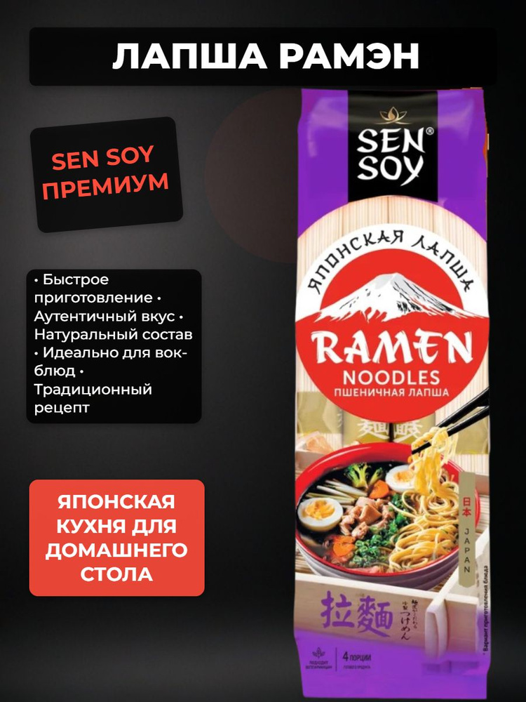 Лапша пшеничная Sen Soy "RAMEN" (300г) купить на OZON по низкой цене (2616559327)