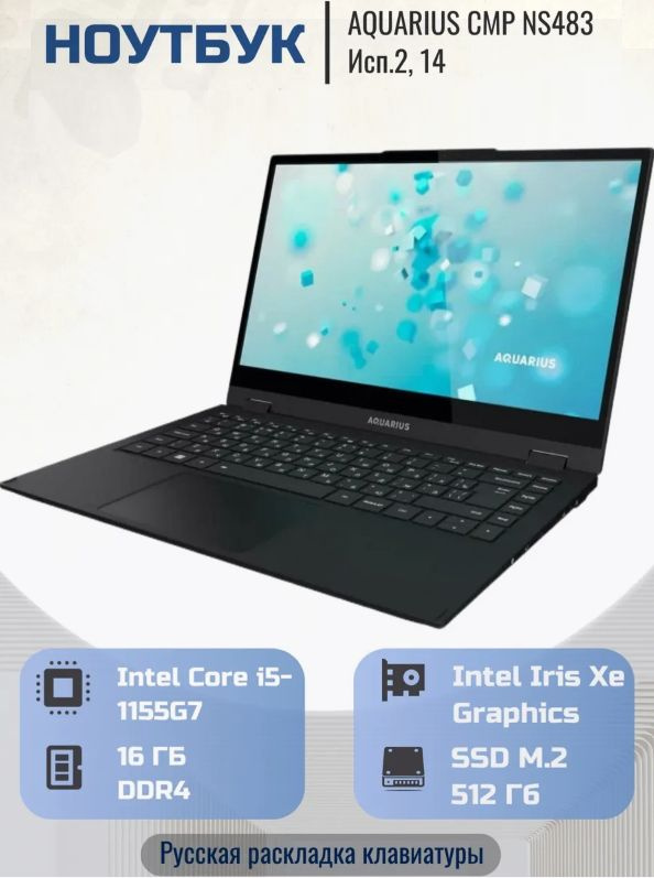 Ноутбук AQUARIUS, 14, CMP NS483, Intel Core i5-1155G7, 16 ГБ, Intel Iris Xe Graphics, черный ...