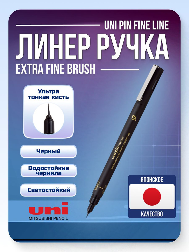 Uni PIN Brush Pen купить на OZON по низкой цене в Армении