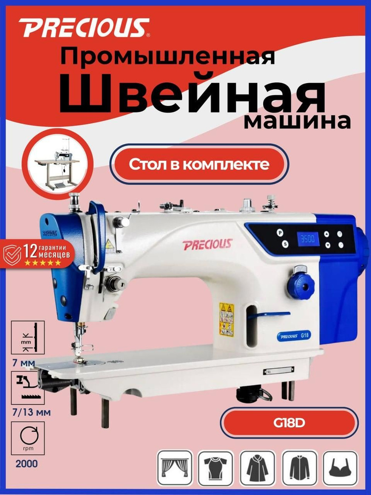 PRECIOUS Промышленная швейная машина G18D купить на OZON по низкой цене ...