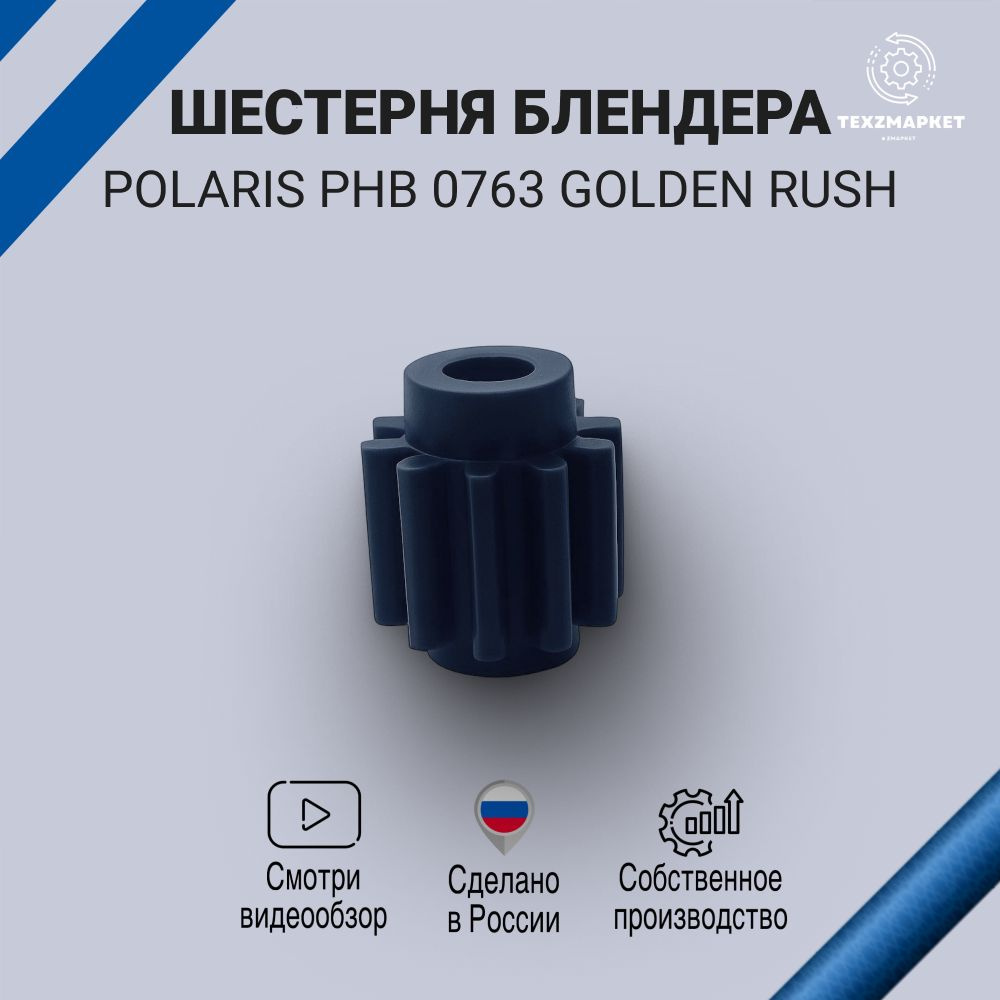Шестерня редуктора блендера Polaris PHB 0763 0742 1072 0730 0848 0756 ...