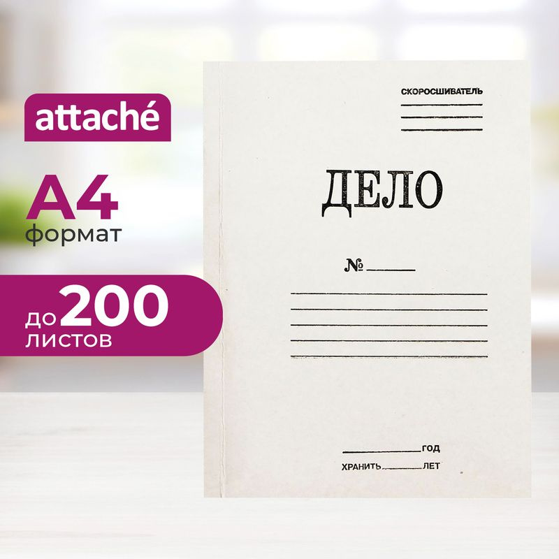 Скоросшиватель картонный Attache Дело № А4 до 200 листов белый (плотность 360 г/кв.м) купить на ...