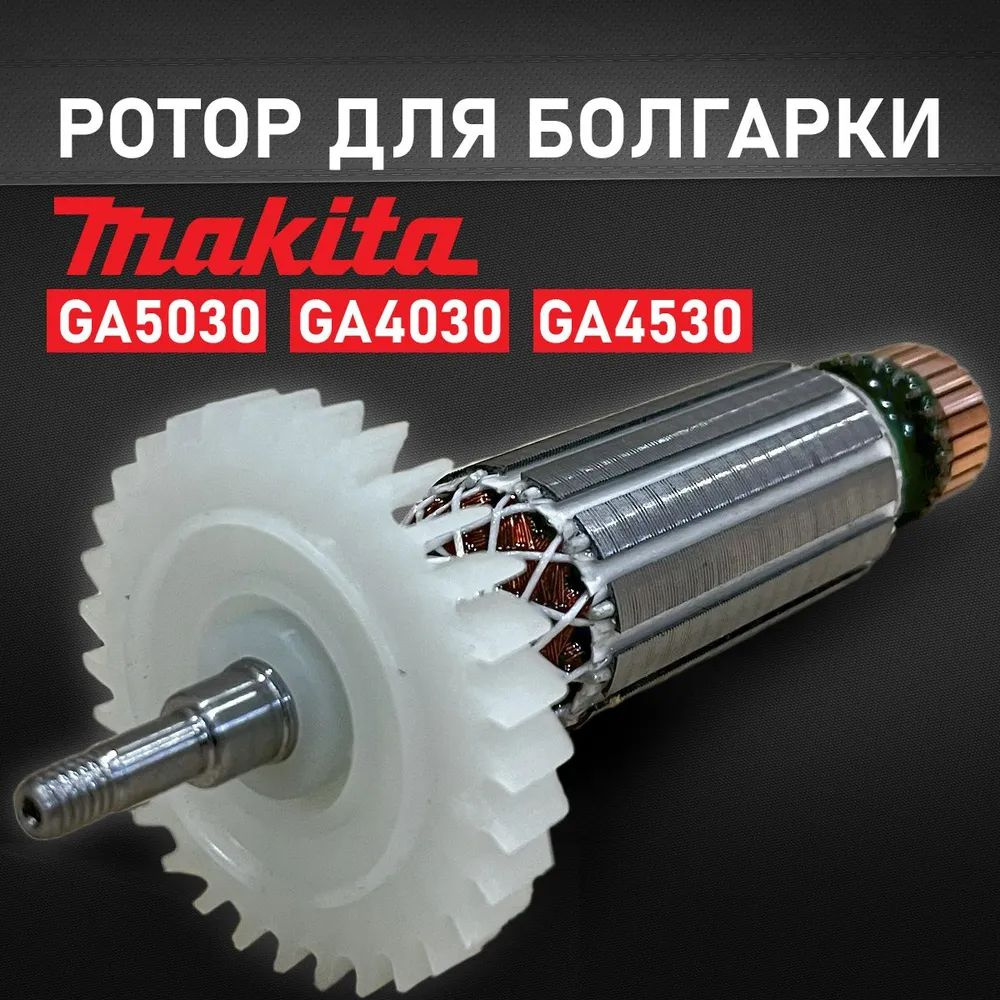 Ротор, якорь для УШМ болгарки Макита GA5030/GA4030/GA4530 купить на ...