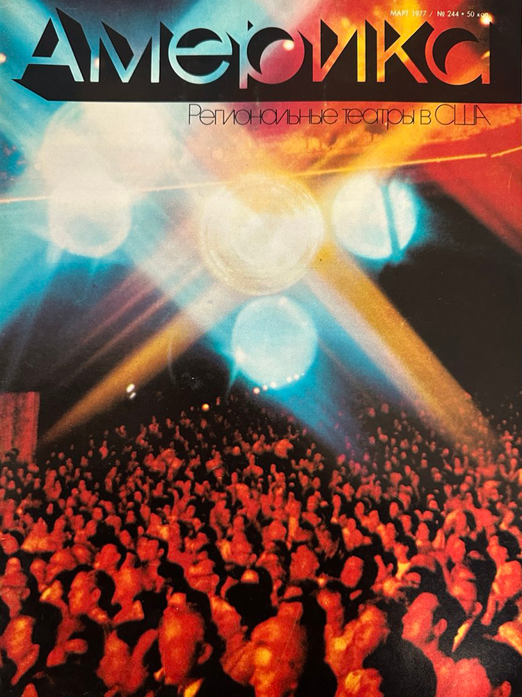 Журнал Америка № 250 1977 купить на OZON по низкой цене