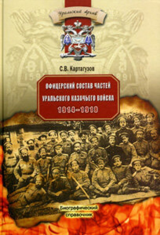 Картагузов С.В. Офицерский состав частей уральского казачьего войска 1914-1918. купить на OZON ...