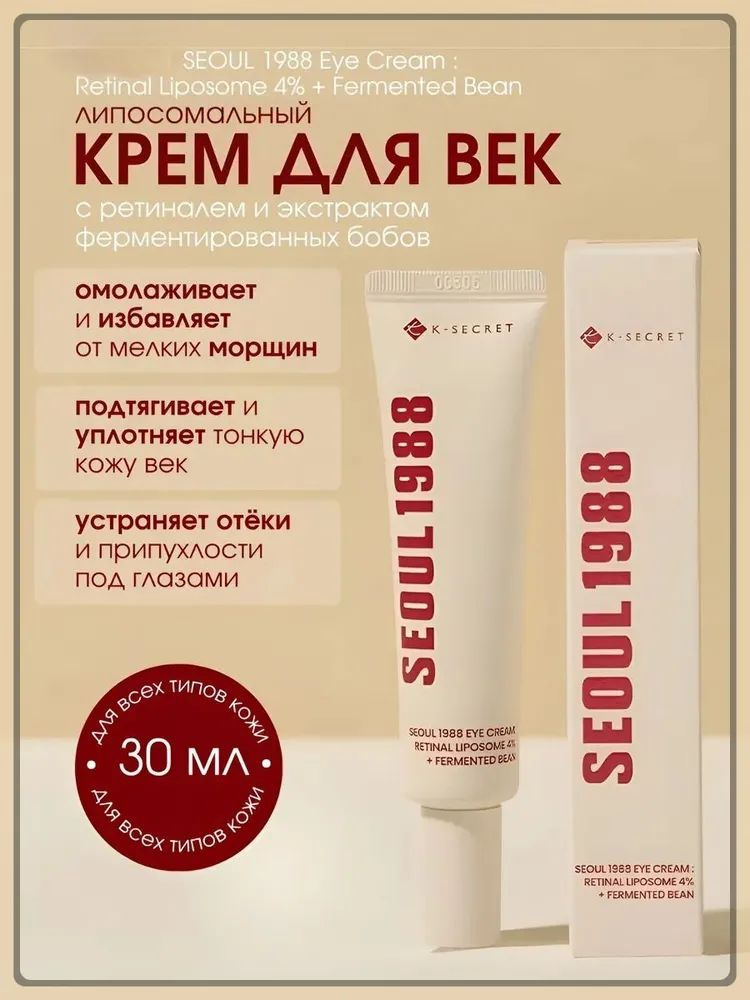 SEOUL 1988 Крем вокруг глаз Retinal Liposome 4%, 30мл купить на OZON по низкой цене (2737268284)