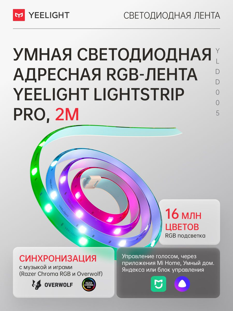 Умная светодиодная адресная RGB лента Yeelight Lightstrip Pro, 2м блок управления и блок питания ...