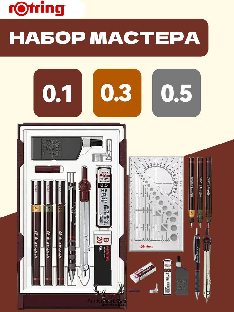 Набор изографов Rotring Master set (0.1/0.3/0.5) купить на OZON по ...