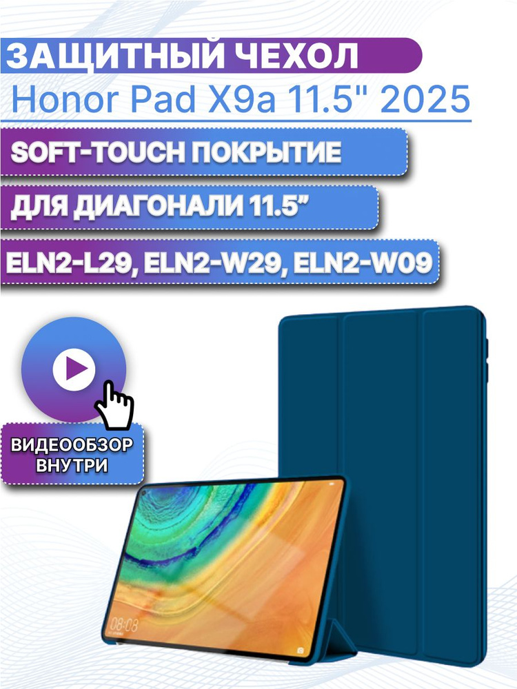 Защитный чехол для планшета Honor Pad X9a 11.5" 2025 с soft-touch ...