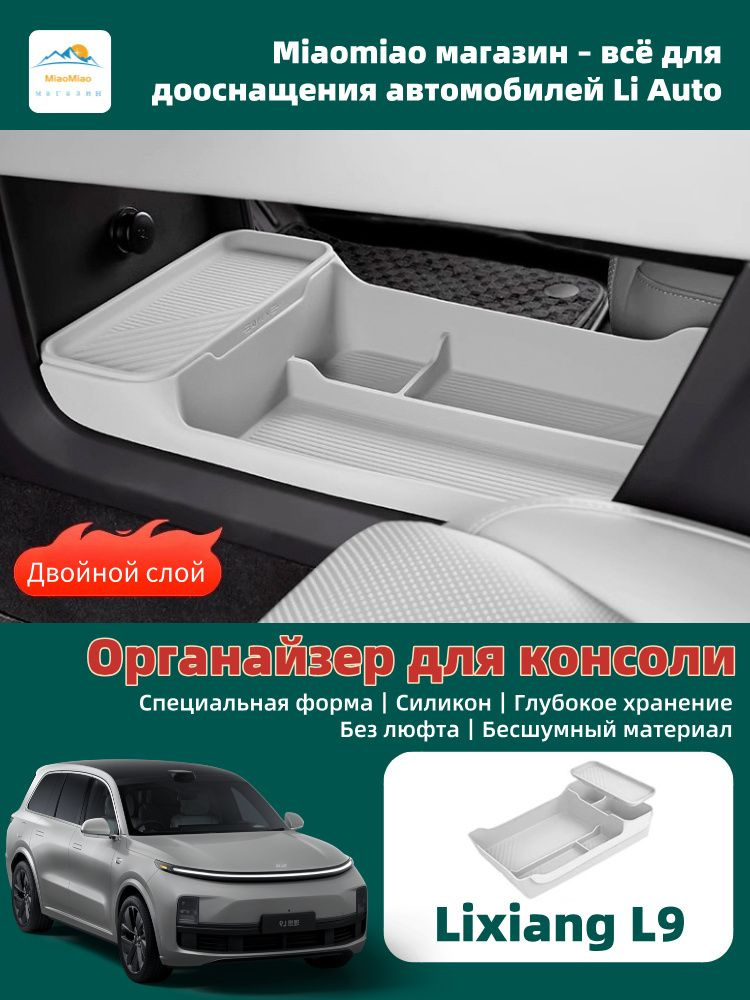 Силиконовая вставка для центральной консоли Li Auto L6/L7/L8/L9, органайзер в нишу ...