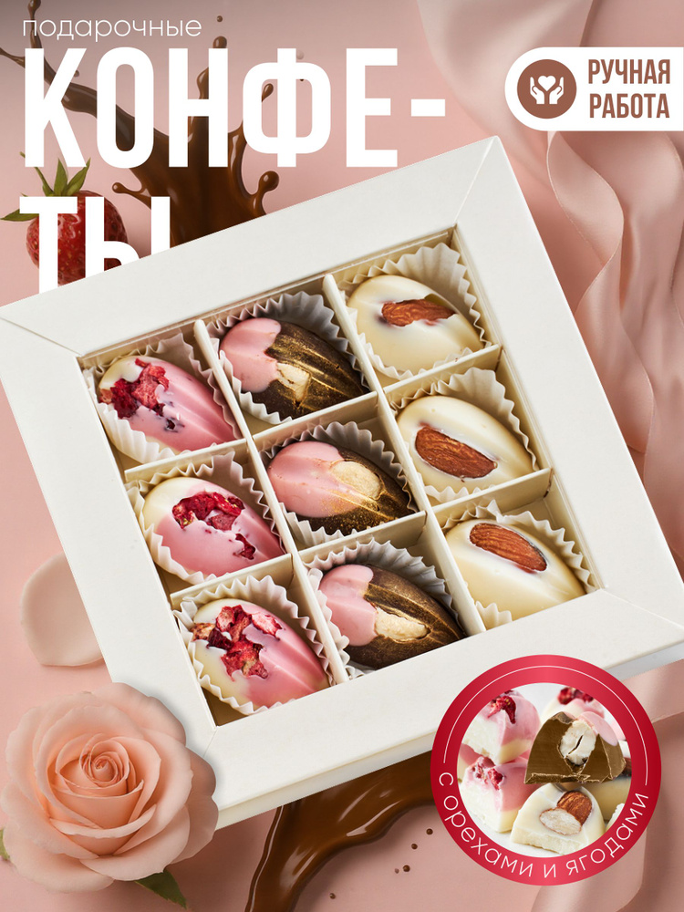 Конфеты подарочные в коробке "Нежность"/ Конфеты ручной работы ...