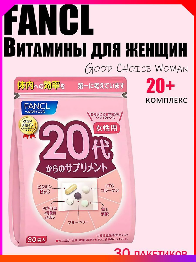 FANCL Витамины для женщин 20+ комплекс Good Choice Woman, 30 пакетиков купить на OZON по низкой ...