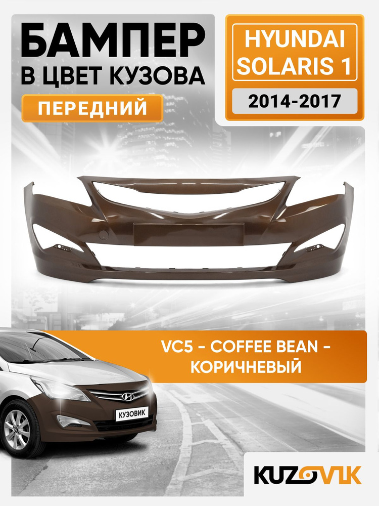 Бампер передний в цвет кузова для Хендай Солярис 1 Hyundai Solaris 1 ...