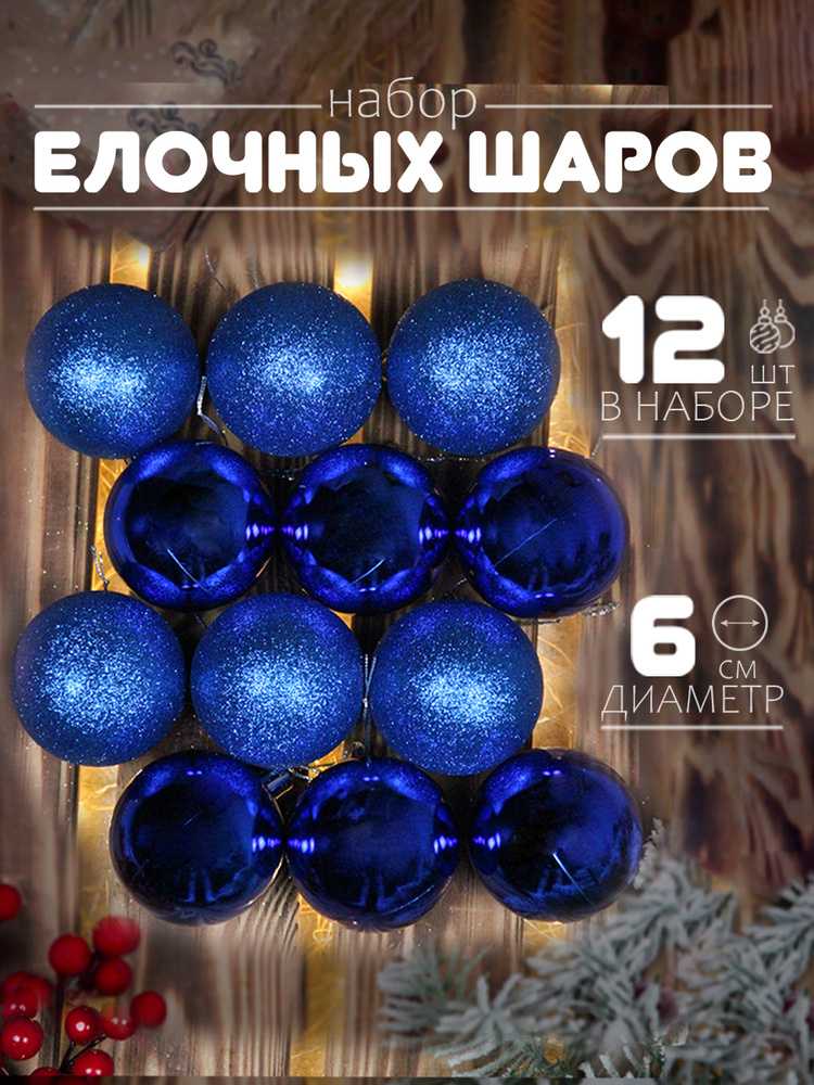 Елочные шары синие 6 см 12 шт, набор шаров на елку, новогодние шары ...