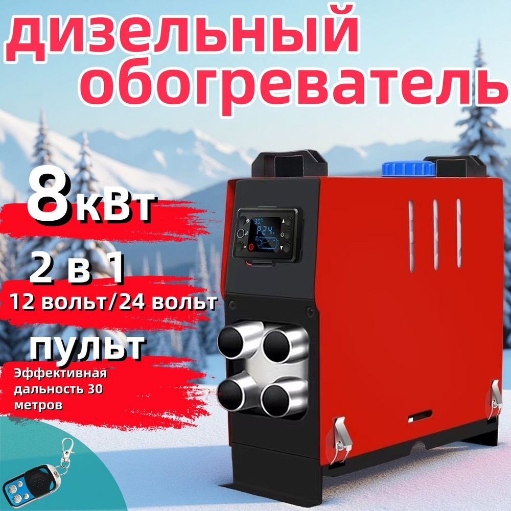 Дизельный отопитель автономный, 8000 Вт арт. 1 купить на OZON по низкой цене (3130126120)