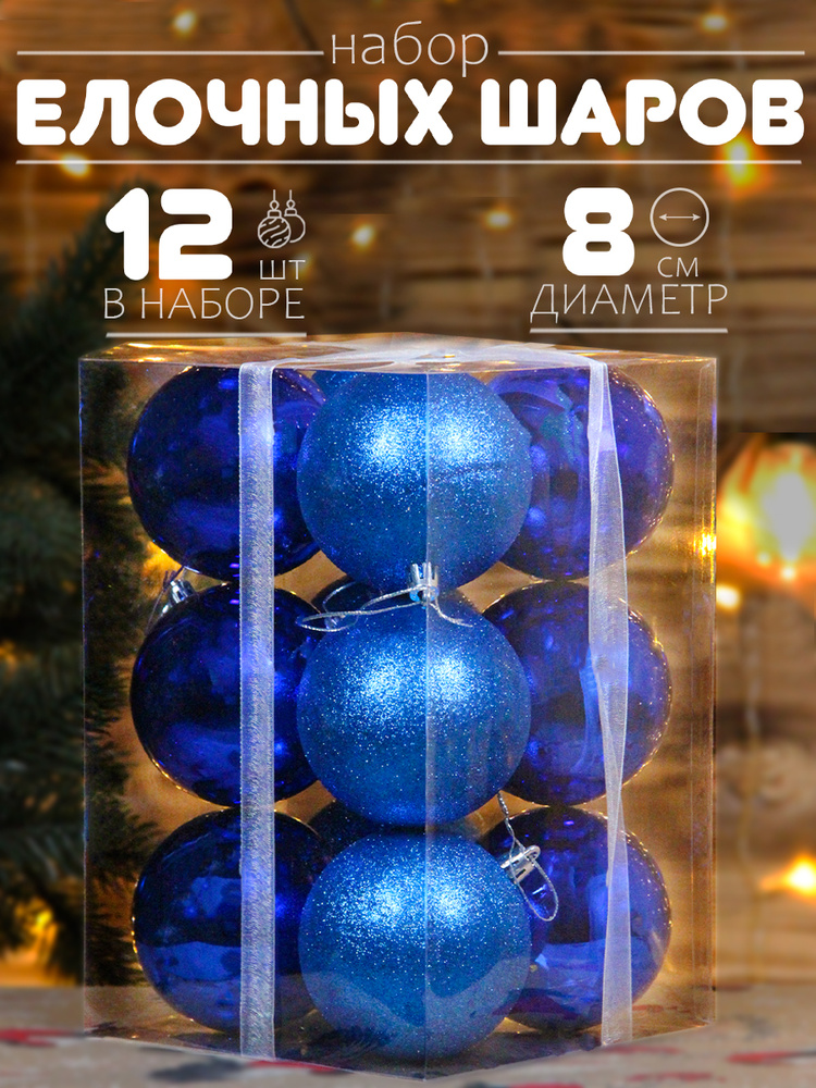 Елочные шары синие 8 см 12 шт, набор шаров на елку, новогодние шары ...