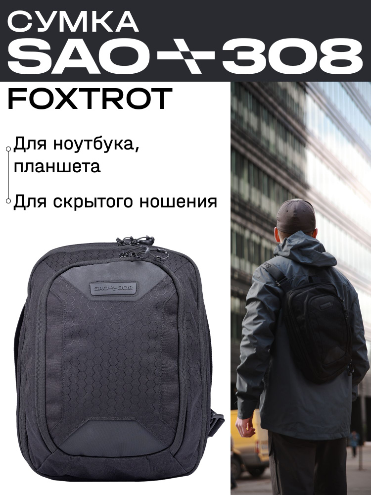 Сумка мужская тактическая для планшета SAO 308 FOXTROT, цвет черный (60 ...