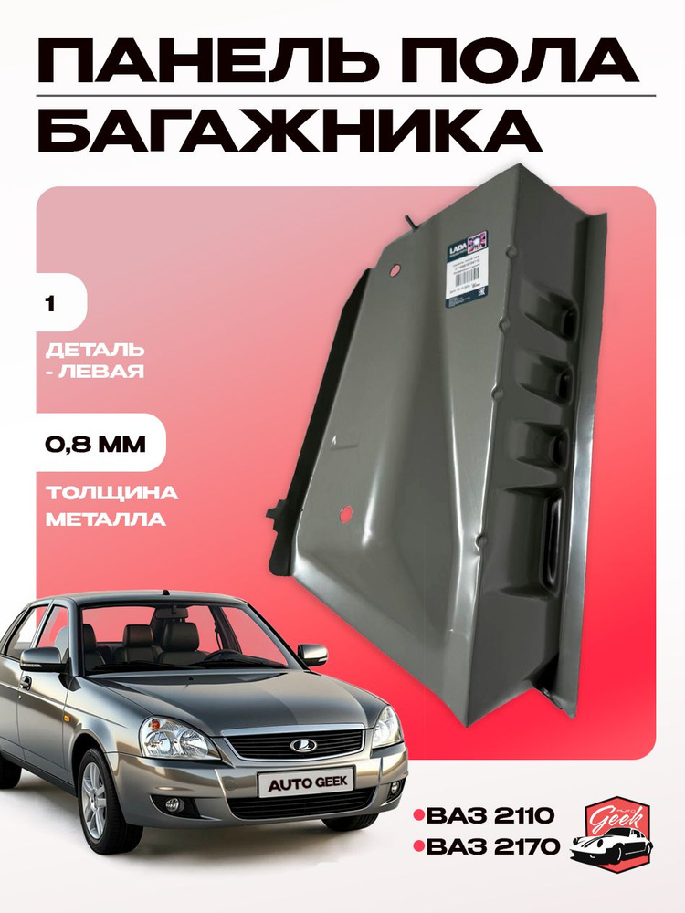 Панель пола багажника (карман) левая (катафорез) ВАЗ 2110; ВАЗ 2170 ...