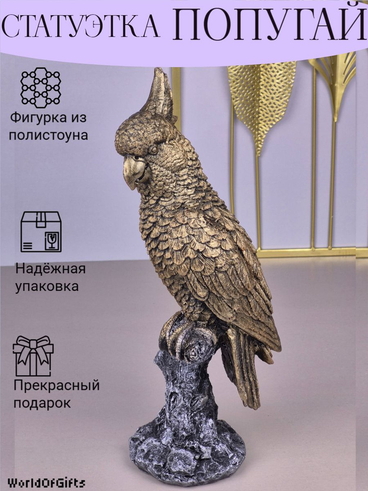 Статуэтка бронзово-серебристый попугай, высота 33 см, длина 14 см ...