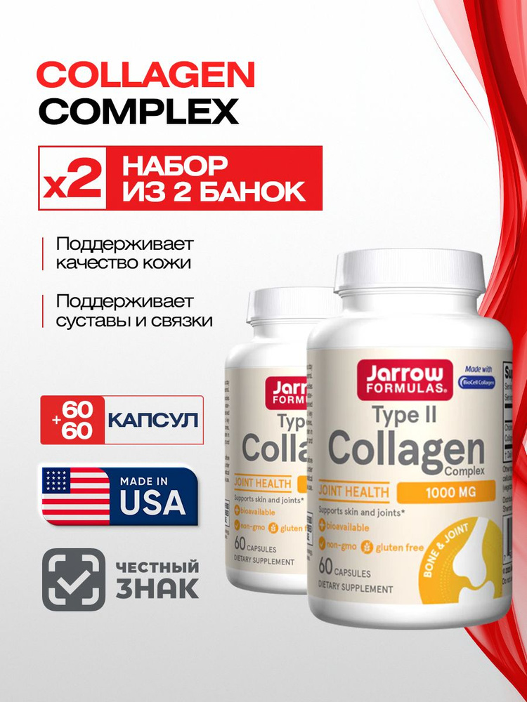 Набор из 2 банок Коллаген 2 типа, для кожи, для суставов, Type II ...