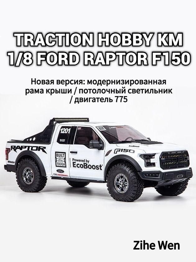 TRACTION HOBBY KM 1/8 F150, FORD RAPTOR Имитация полноприводного ...