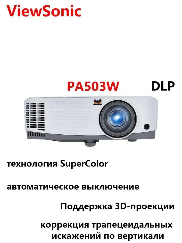 Гобо-проектор PA503W (Поддержка 3D-проекции, автоматическое выключение ...