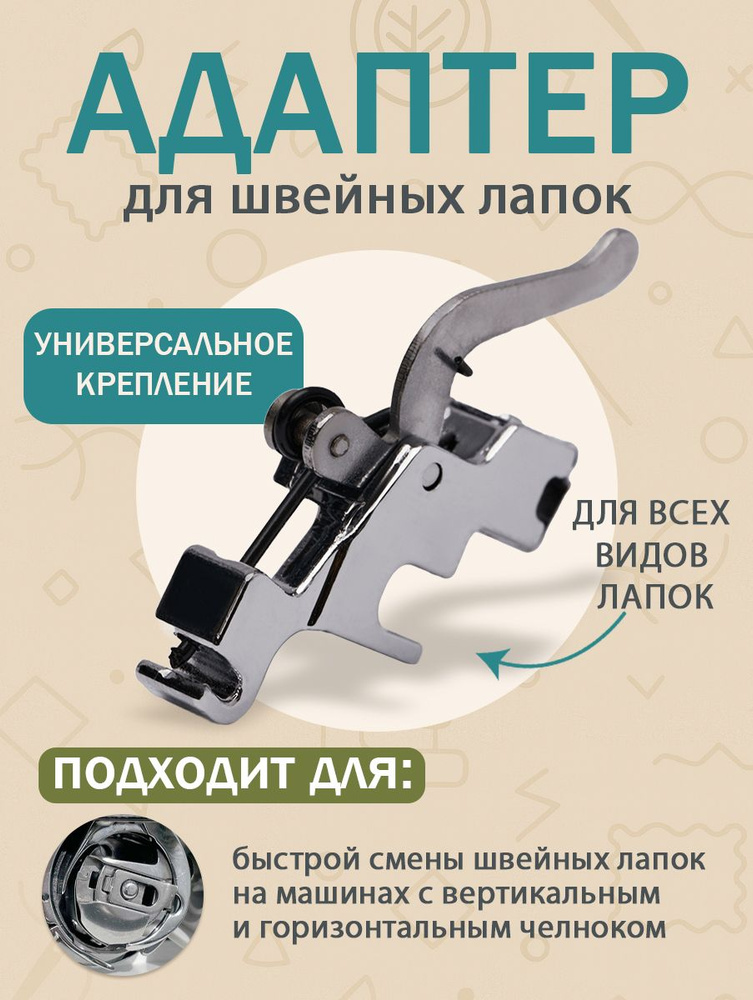 Универсальный держатель лапок, адаптер для швейных машин, AF-100 купить ...