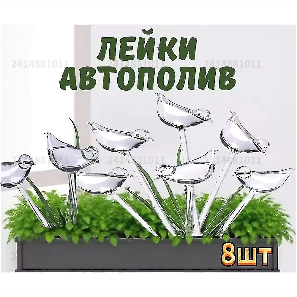 Автополив 25 см, 8 шт, цвет прозрачный купить на OZON по низкой цене (2802022657)
