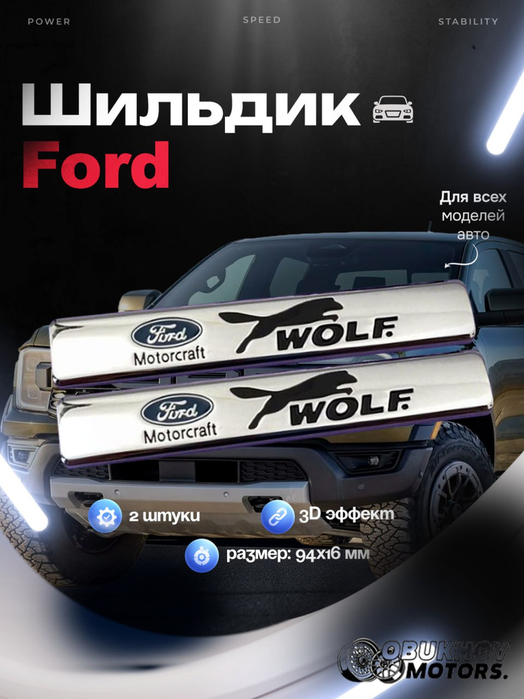 Шильдик эмблема для автомобиля Ford Wolf 2 шт купить на OZON по низкой ...