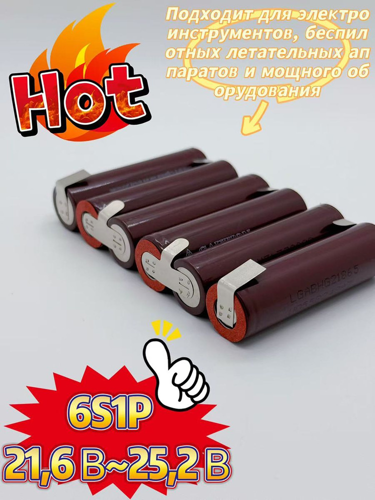 Аккумуляторная батарея 18650 HG2 6S1P 25,2 В 3000 мАч высокой мощности ...