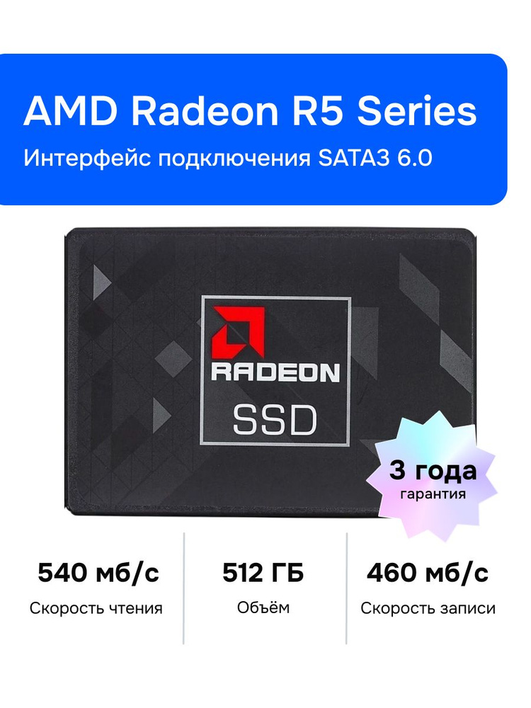 512 ГБ Внутренний SSD-диск AMD 3D NAND Radeon R5 Series 2.5" SATA3 6.0 ...