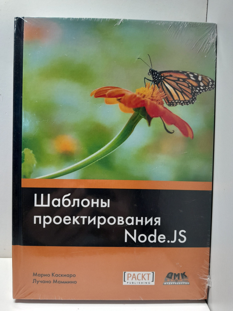 Шаблоны проектирования Node.js / Каскиаро Марио, Маммино Лучано купить на OZON по низкой цене ...