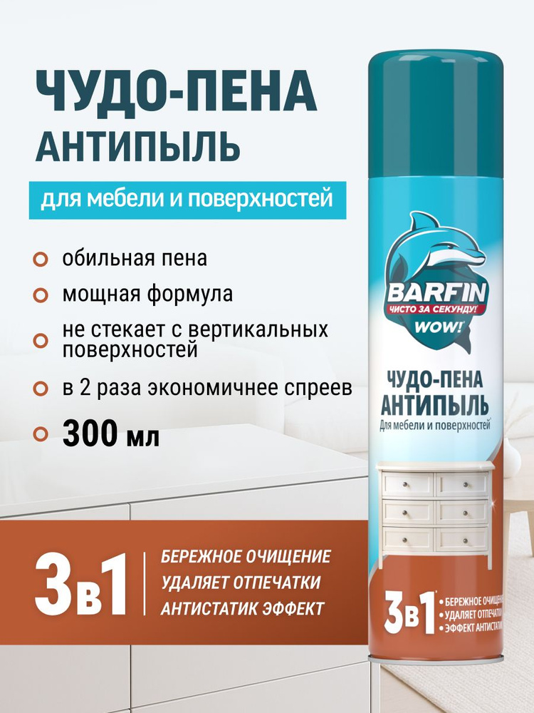 Чистящее средство для уборки Barfin Чудо пена Антипыль 300 мл купить на ...