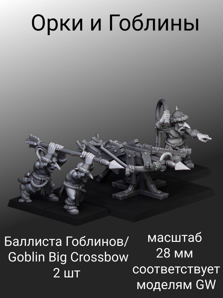 Миниатюры,Warhammer Old World, Орки и Гоблины, Баллиста Гоблинов, Steppe Goblin Big Crossbow ...