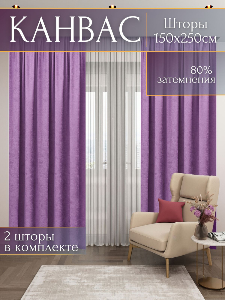 Комплект штор Peris Home Decor AR0 , 250х150см, лиливый, Канвас купить ...