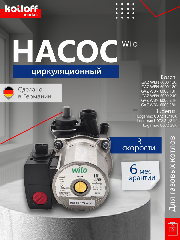 Циркуляционный насос Wilo TSL12/5-3С для котлов BOSCH 6000 Buderus U072 арт 87186481810 ...