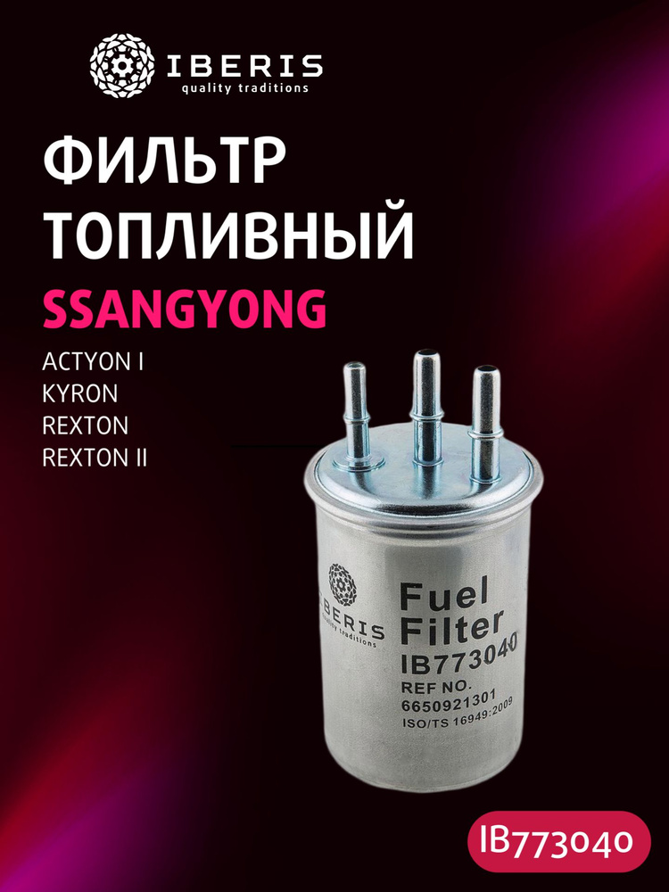 Фильтр топливный СсангЙонг Актион 1 Кайрон Рекстон 1-2, SSANGYONG ...