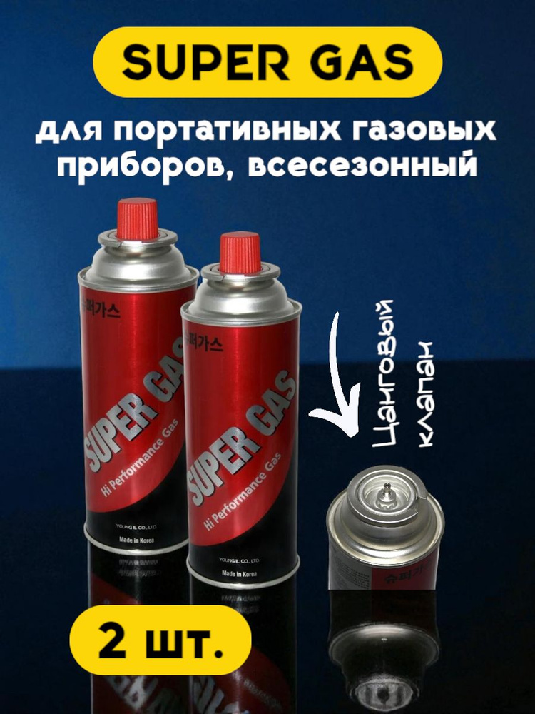 SUPER GAS 2 шт., для портативных газовых приборов, всесезонный ...