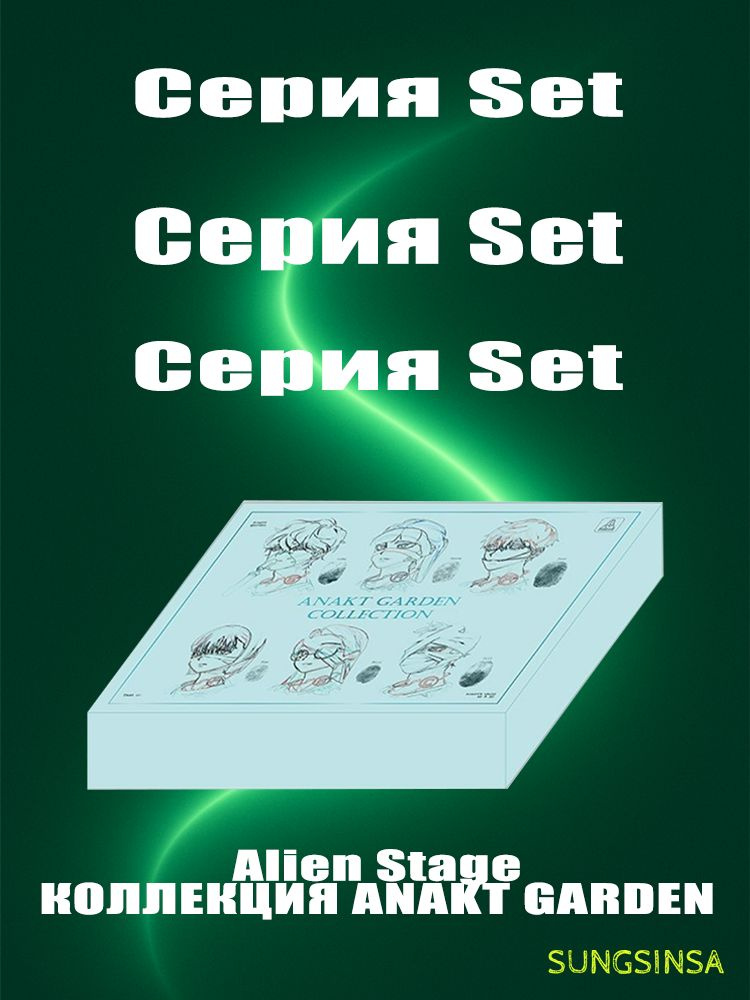 Alien Stage - ANAKT GARDEN КОЛЛЕКЦИЯ ПАКЕТ КОЛЛЕКЦИИ Китай Ver. купить ...