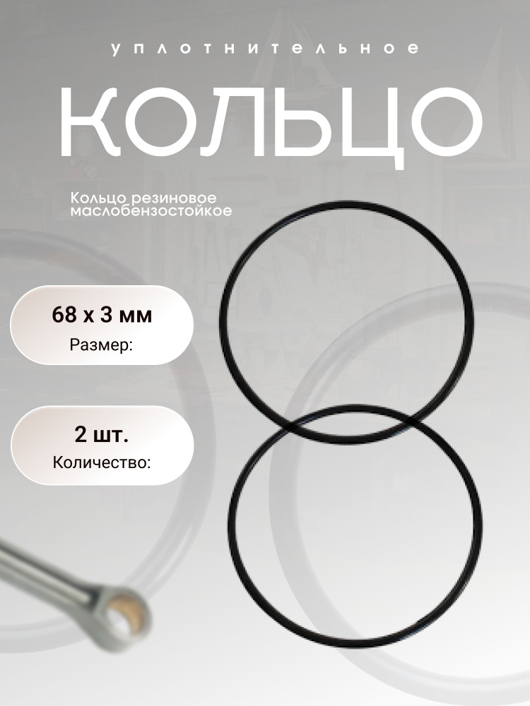 Кольцо уплотнительное резиновое 68-74-3 (68 х 3 мм) , 2 шт. купить на ...