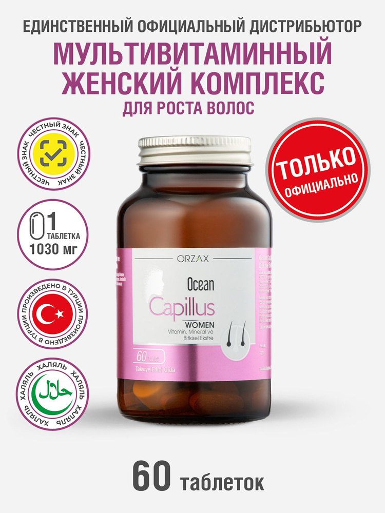 Комплекс витаминов для женщин рост и укрепление волос Orzax Ocean ...
