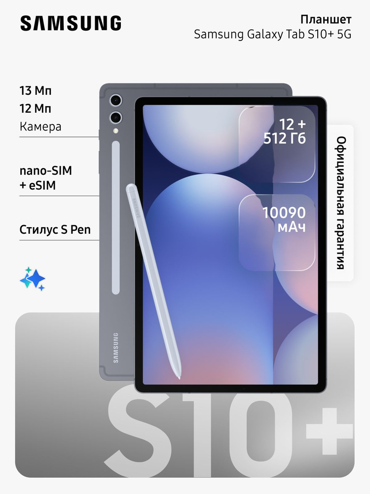 Samsung Планшет Galaxy Tab S10+ 12.4" Dynamic AMOLED 2X 2800x1752, 12 ГБ / 512 ГБ 10090 серый ...