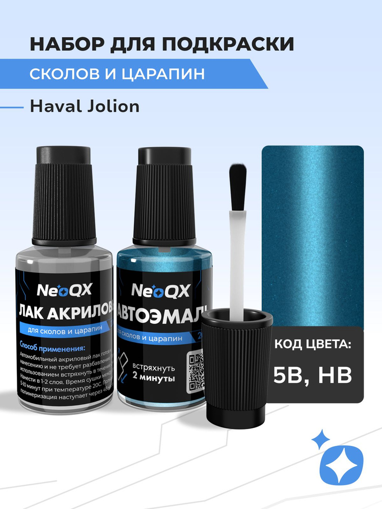 Подкраска HAVAL JOLION, код 5B, HB (HB Blue), набор для ремонта и ...