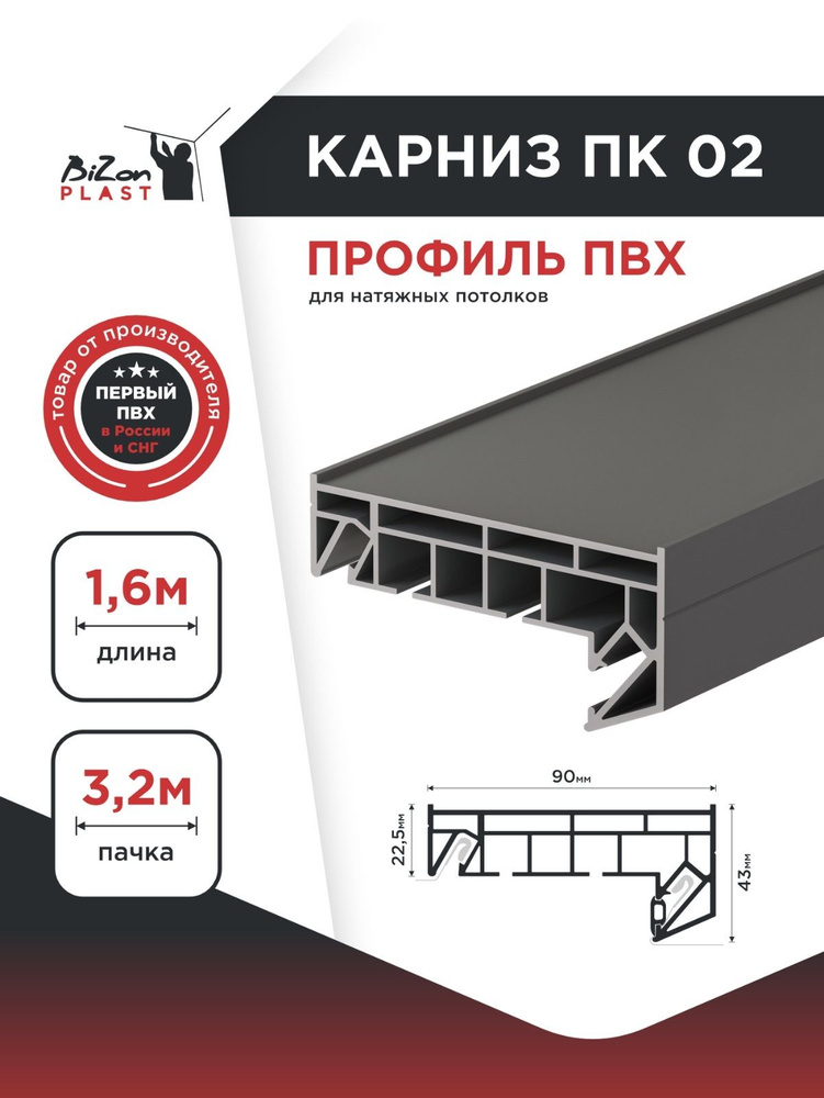 Карниз ПВХ ПК 02 Bizon, 3,2 м (2 шт. по 1,6 м, черный) в пачке, для ...