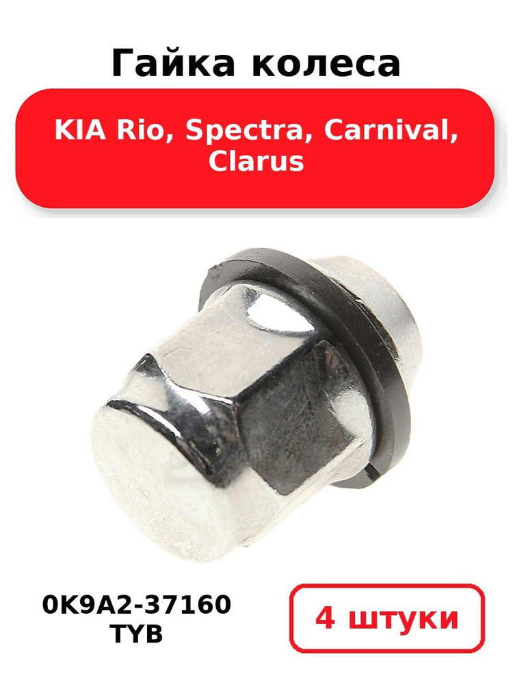 Гайка колесная TYB, 4 шт. купить c доставкой на OZON по низкой цене ...