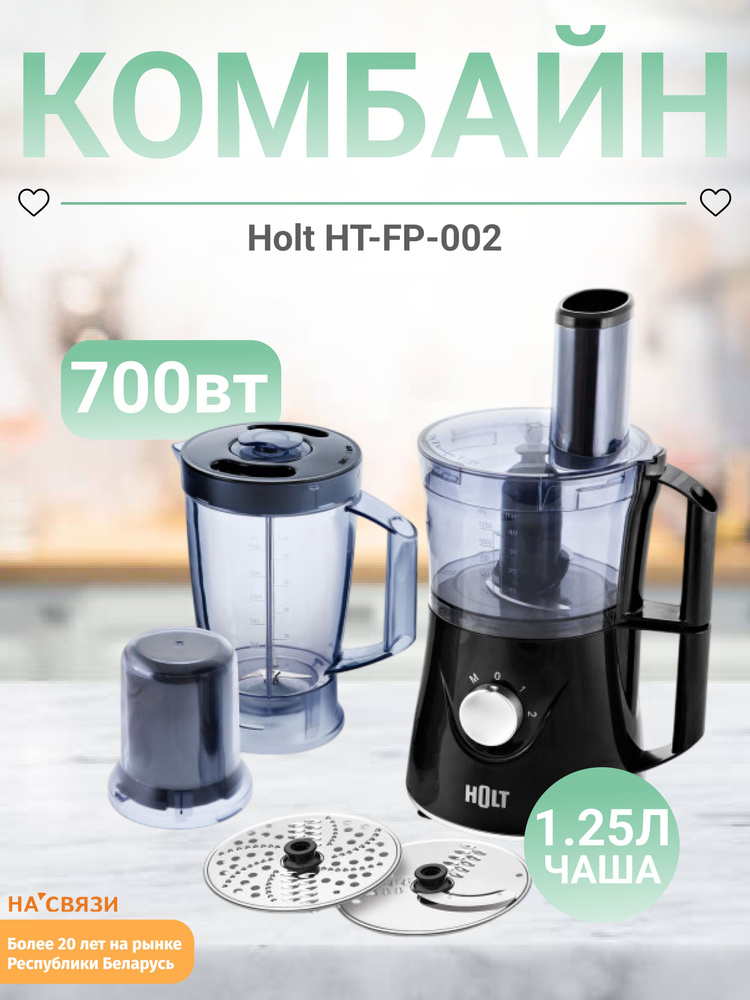 Кухонный комбайн Holt HT-FP-002 купить на OZON по низкой цене (2863967009)