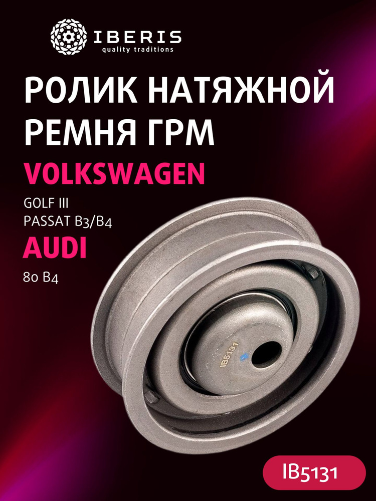 Ролик натяжной ремня ГРМ Фольксваген Гольф 3 Пассат, Ауди 80, VW GOLF ...